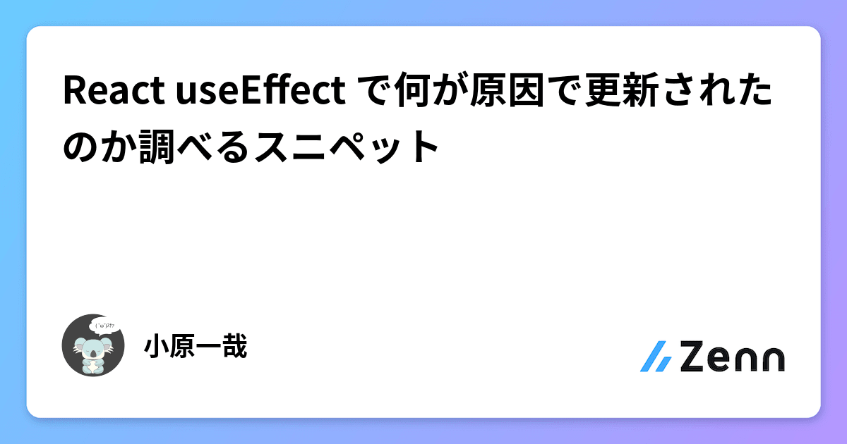 React useEffect で何が原因で更新されたのか調べるスニペット