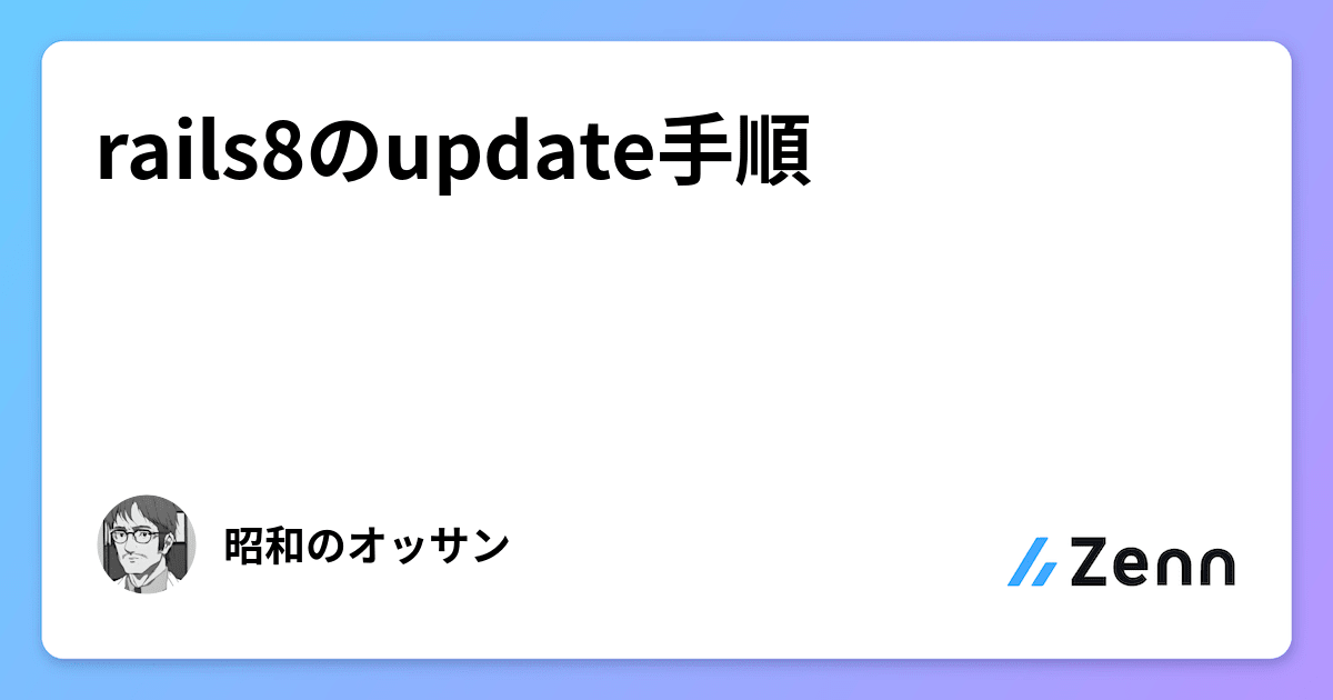 rails8のupdate手順