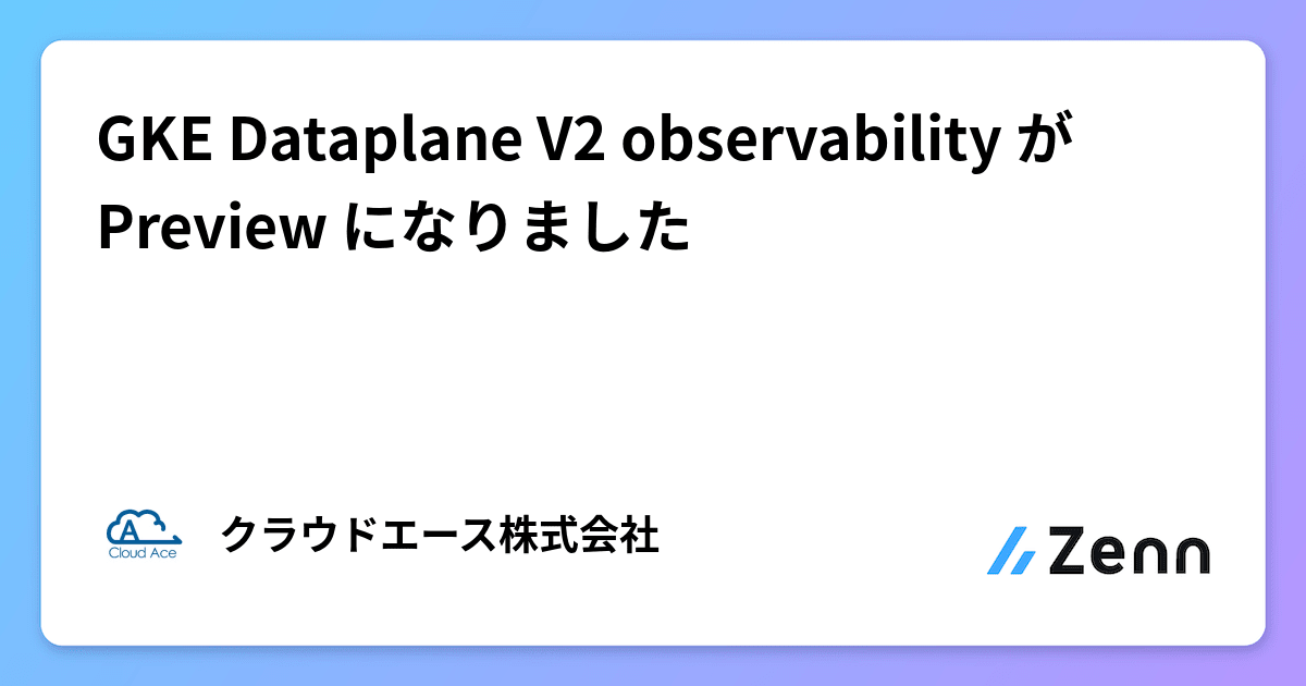 GKE Dataplane V2 observability が Preview になりました