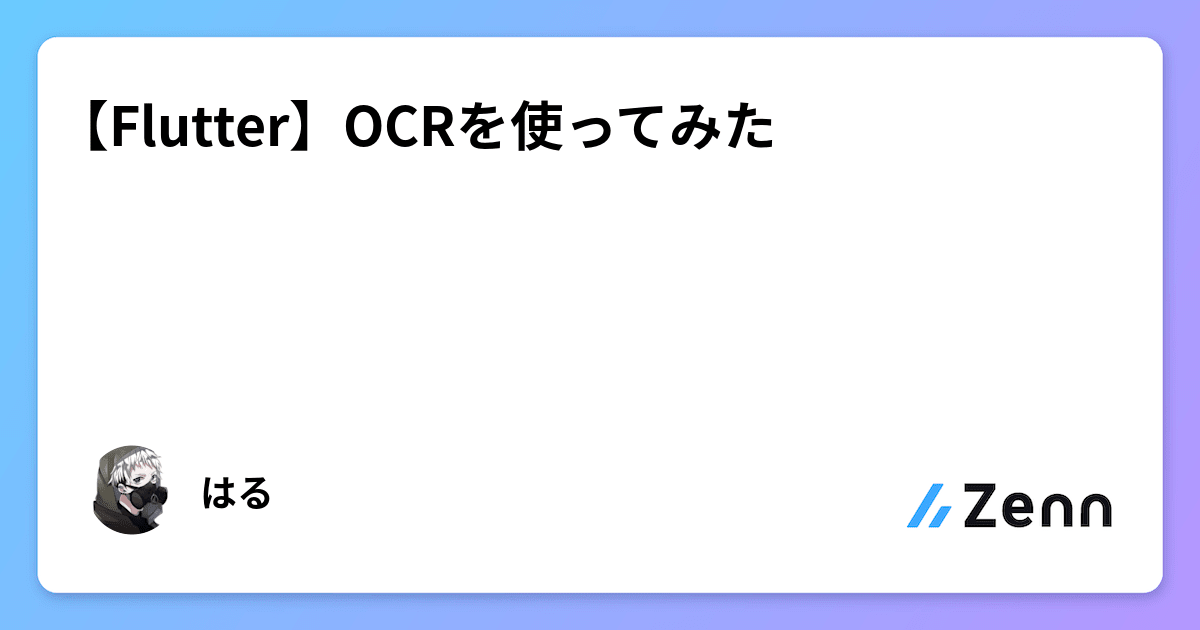 【Flutter】OCRを使ってみた