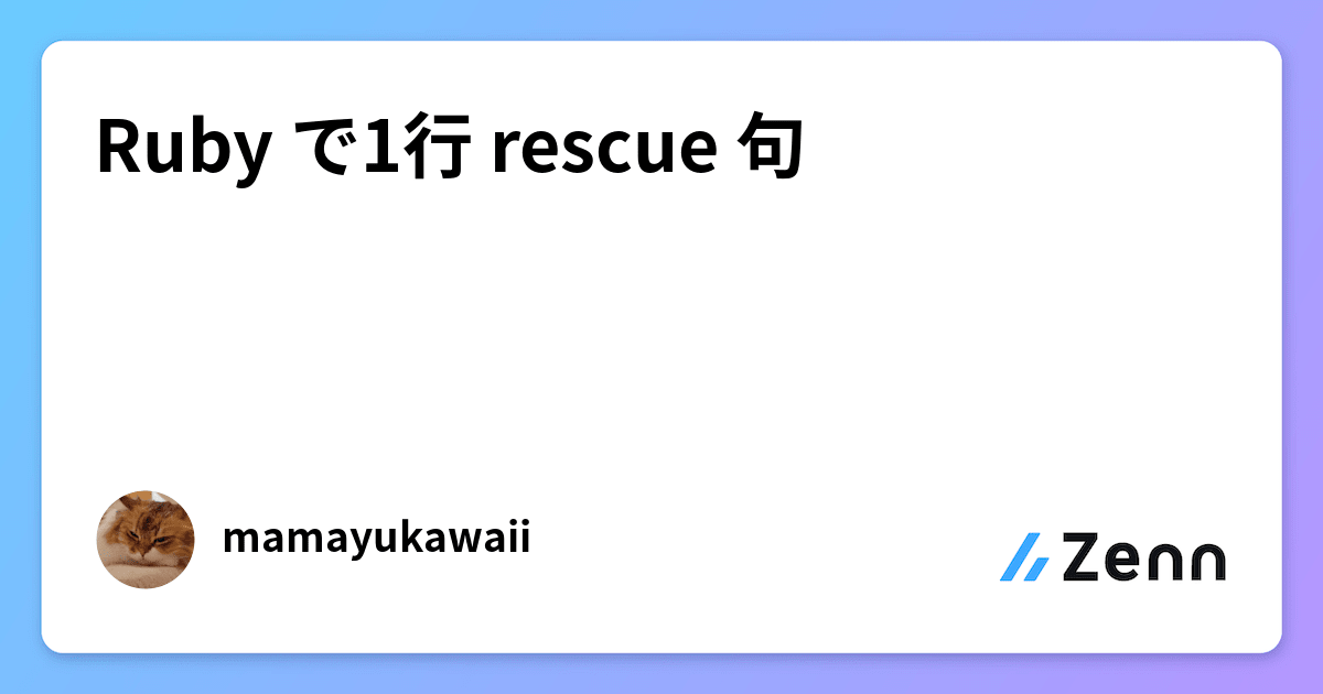 Ruby で1行 rescue 句