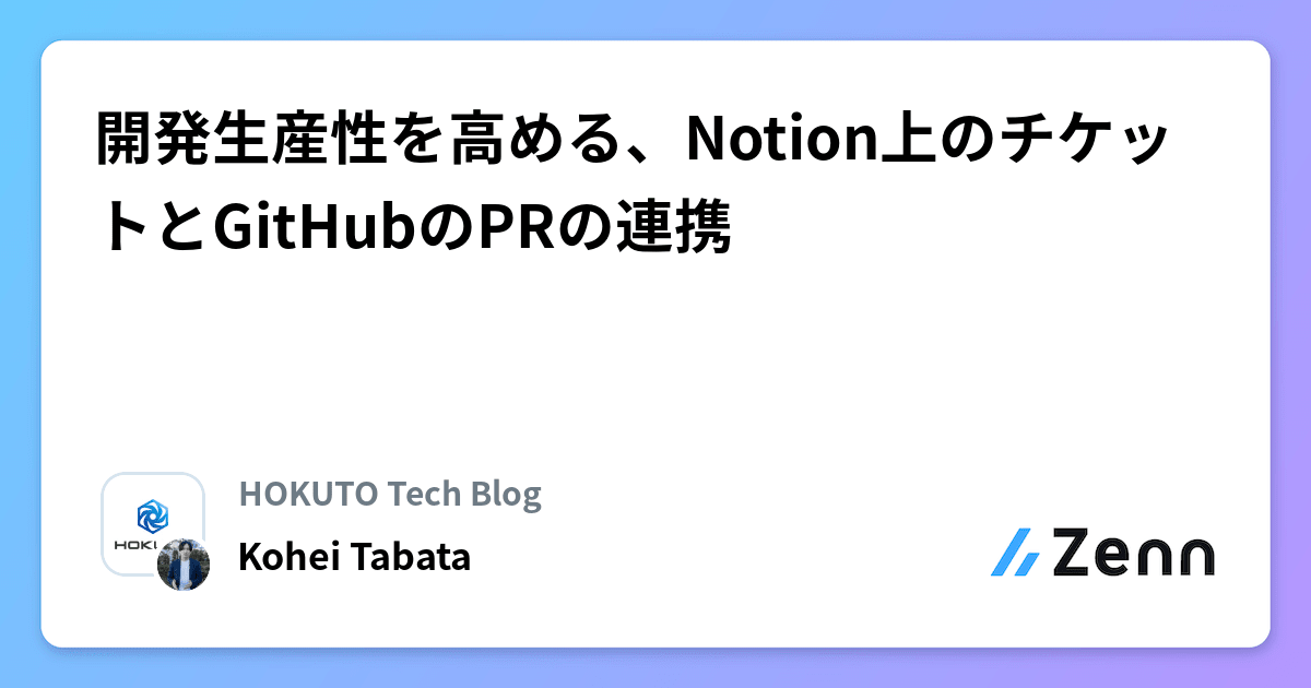 開発生産性を高める、Notion上のチケットとGitHubのPRの連携