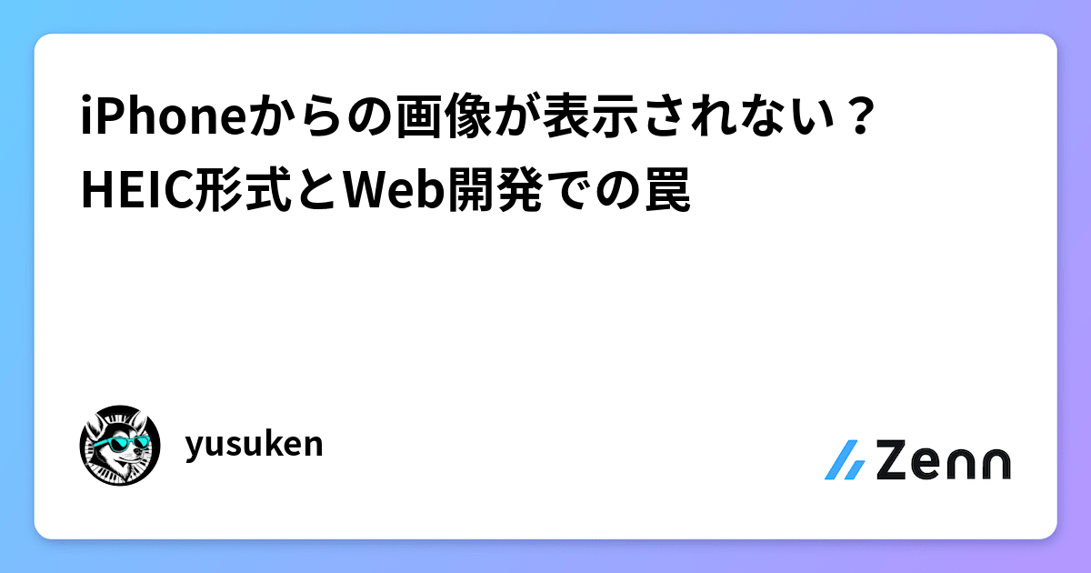 iPhoneからの画像が表示されない？HEIC形式とWeb開発での罠