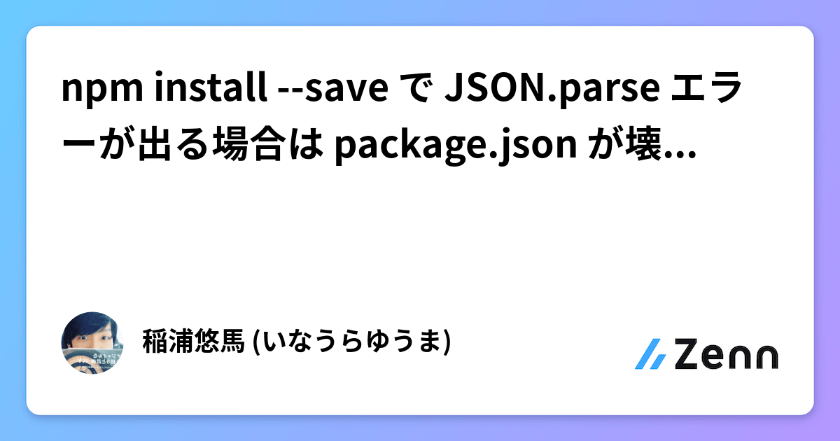 Npm Install Save で Jsonparse エラーが出る場合は Packagejson が壊れているので 空 Json