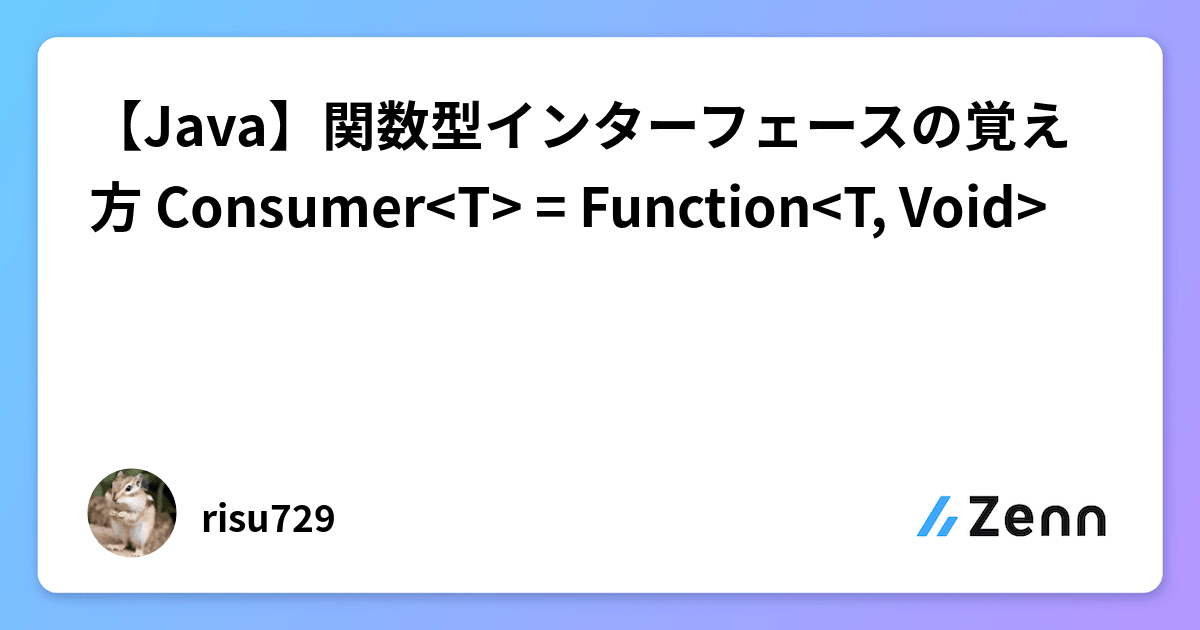 【Java】関数型インターフェースの覚え方 Consumer = Function