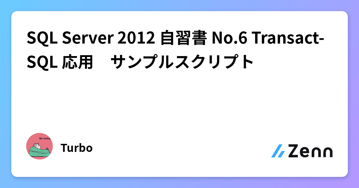 SQL Server 2012 自習書 No.6 Transact-SQL 応用 サンプルスクリプト