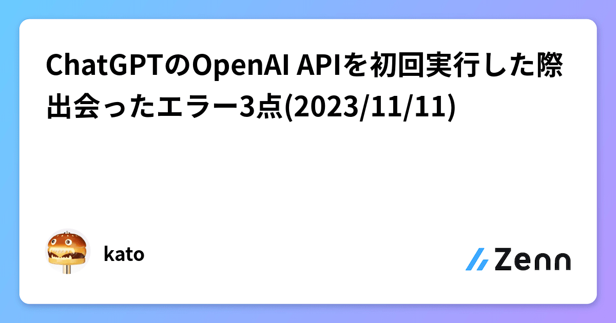 ChatGPTのOpenAI APIを初回実行した際出会ったエラー3点(2023/11/11)