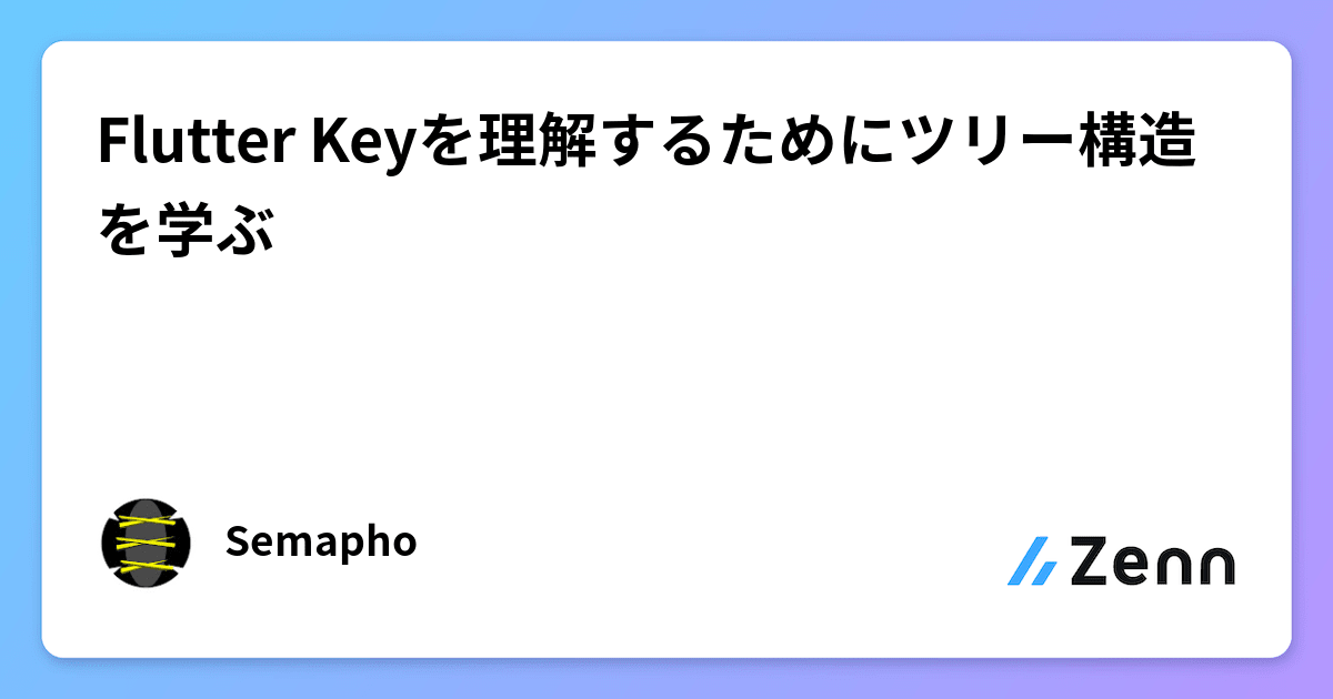 Flutter Keyを理解するためにツリー構造を学ぶ