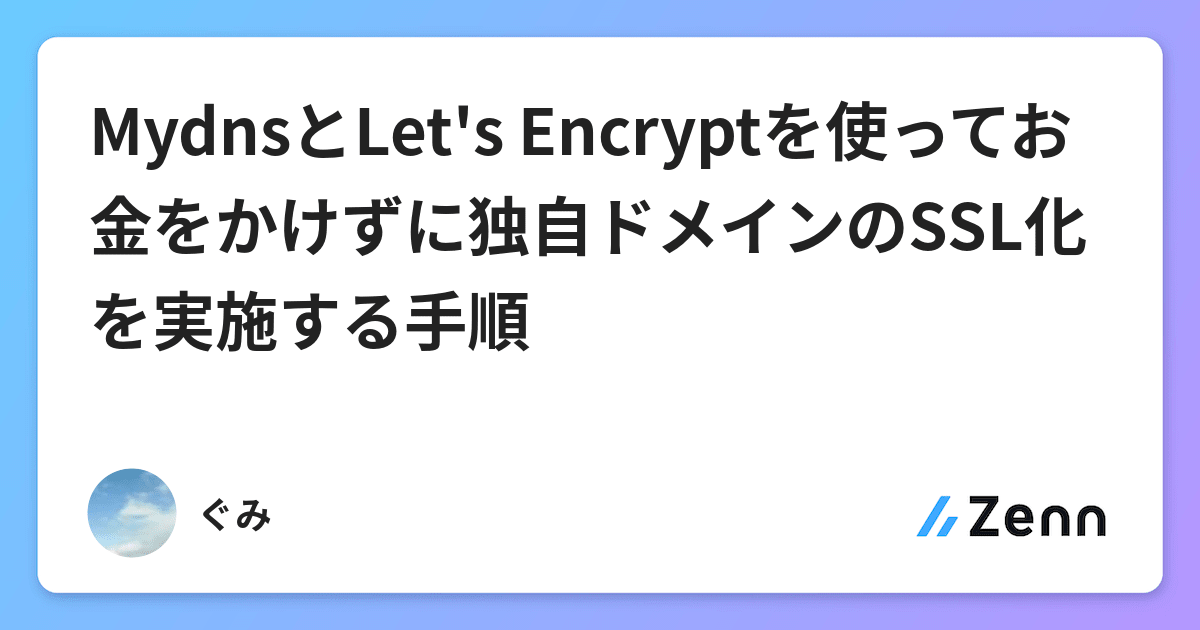 MydnsとLet's Encryptを使ってお金をかけずに独自ドメインのSSL化を実施する手順