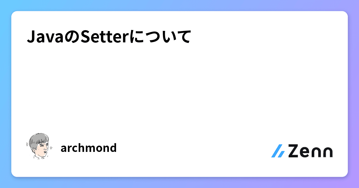 JavaのSetterについて