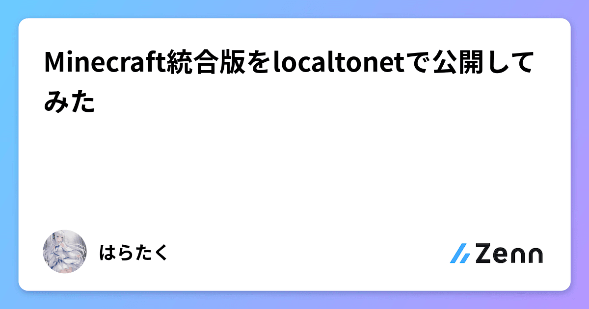 Minecraft統合版をlocaltonetで公開してみた