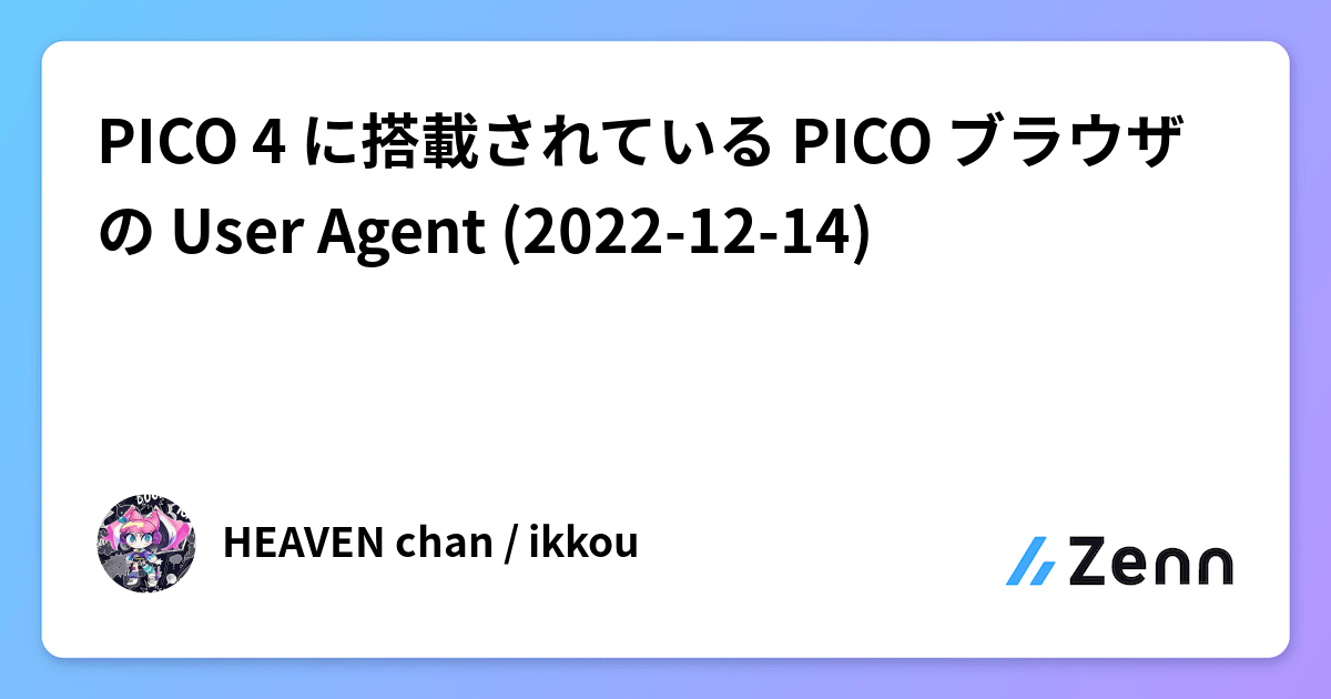 PICO 4 に搭載されている PICO ブラウザ の User Agent (2022-12-14)
