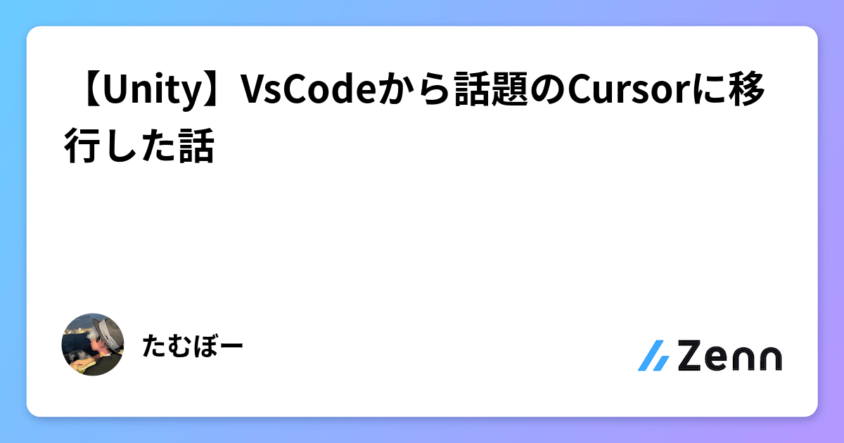 【Unity】VsCodeから話題のCursorに移行した話