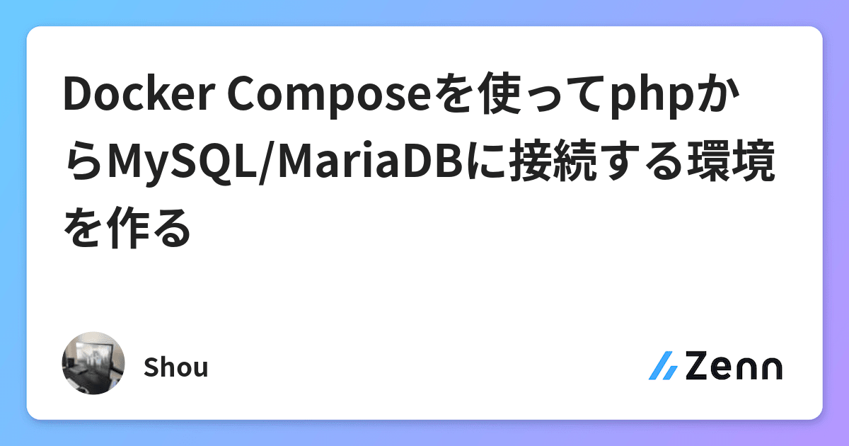 Docker Composeを使ってphpからmysql Mariadbに接続する環境を作る