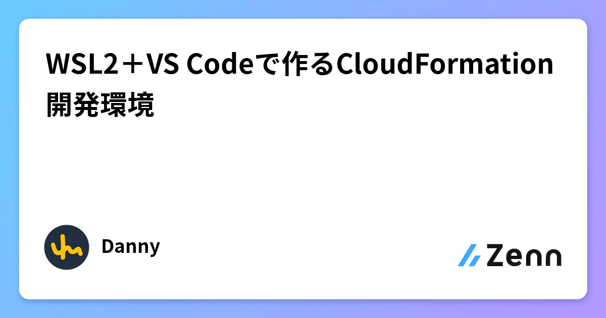 WSL2＋VS Codeで作るCloudFormation開発環境
