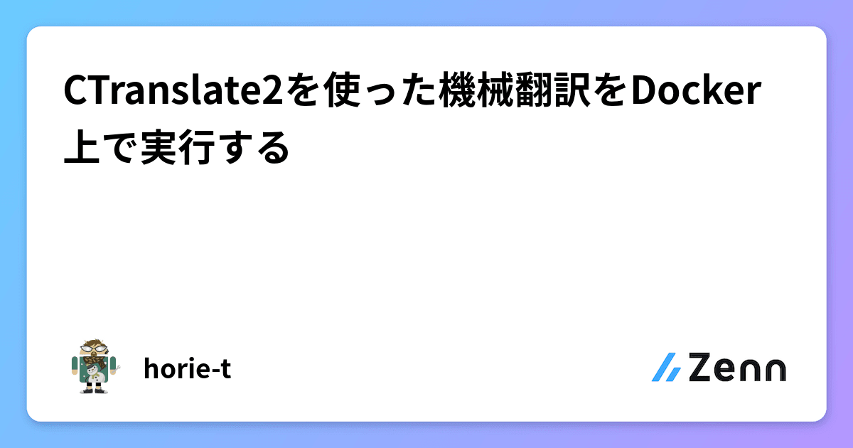 CTranslate2を使った機械翻訳をDocker上で実行する