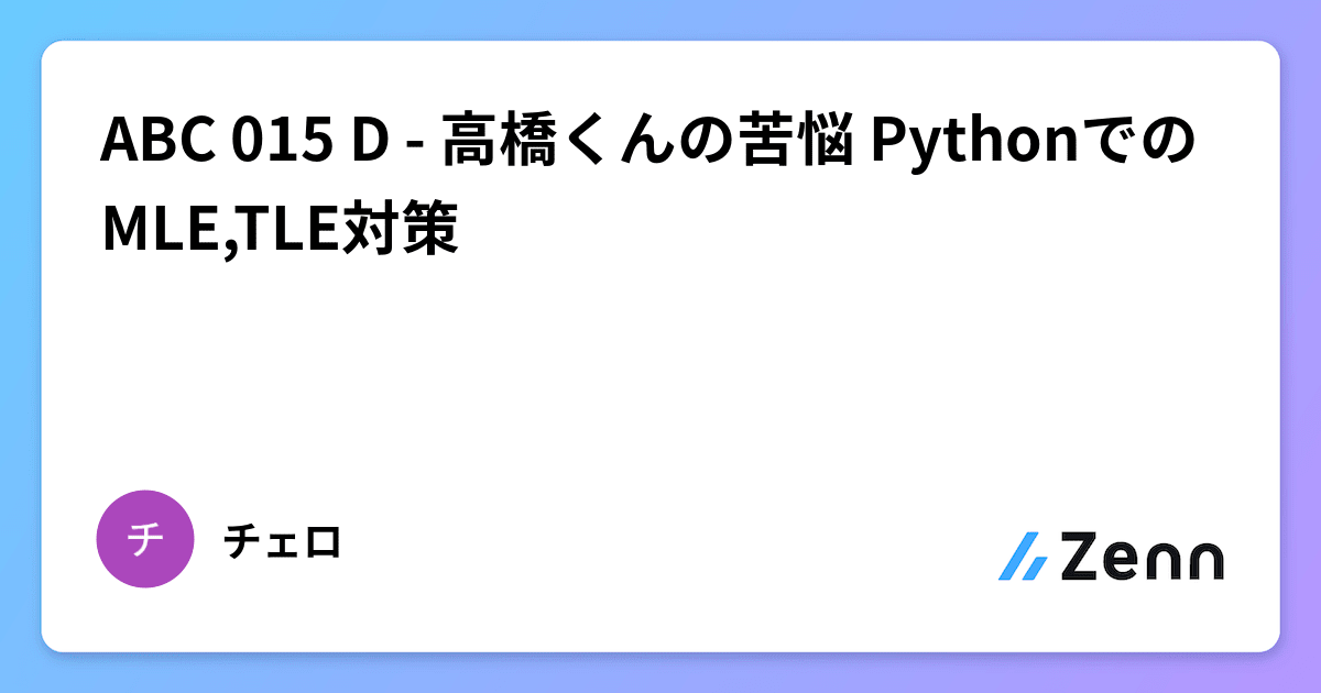ABC 015 D - 高橋くんの苦悩 PythonでのMLE,TLE対策
