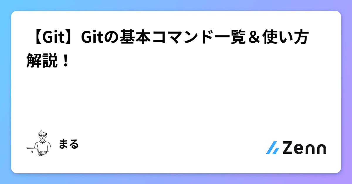 【Git】Gitの基本コマンド一覧＆使い方解説！