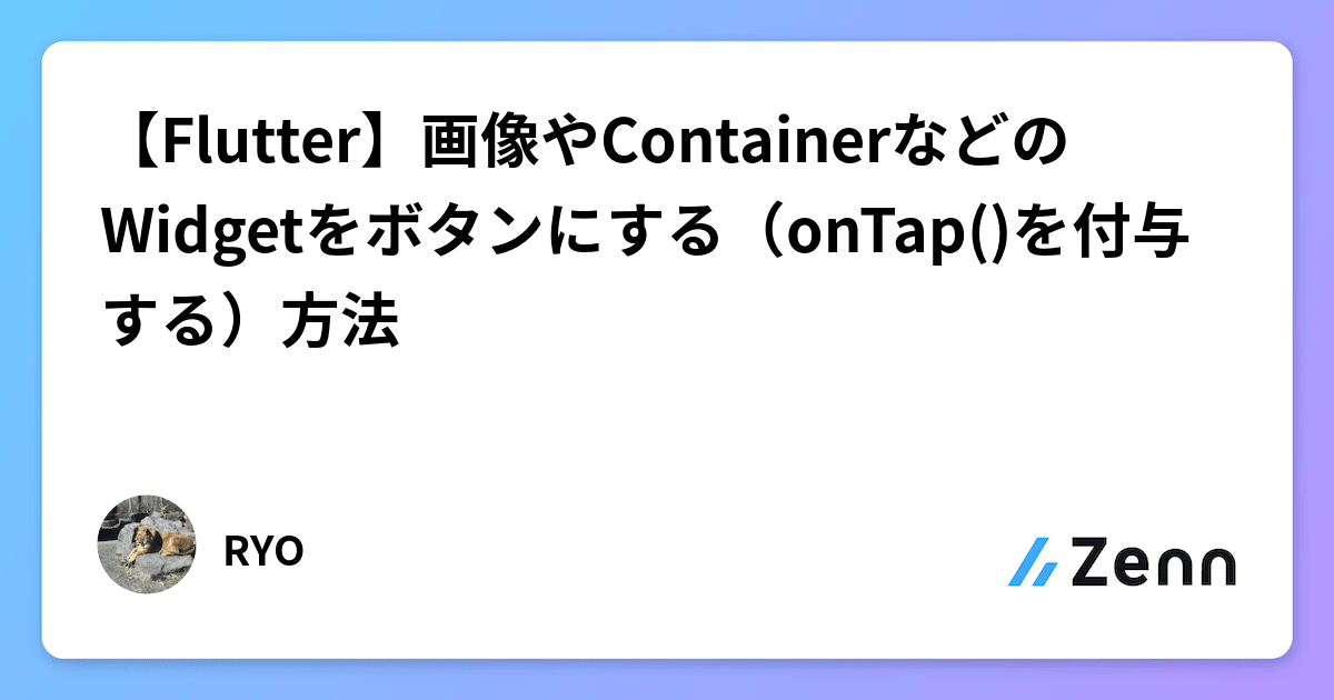 【Flutter】画像やContainerなどのWidgetをボタンにする（onTap()を付与する）方法