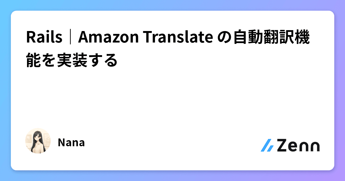 Rails｜Amazon Translate の自動翻訳機能を実装する