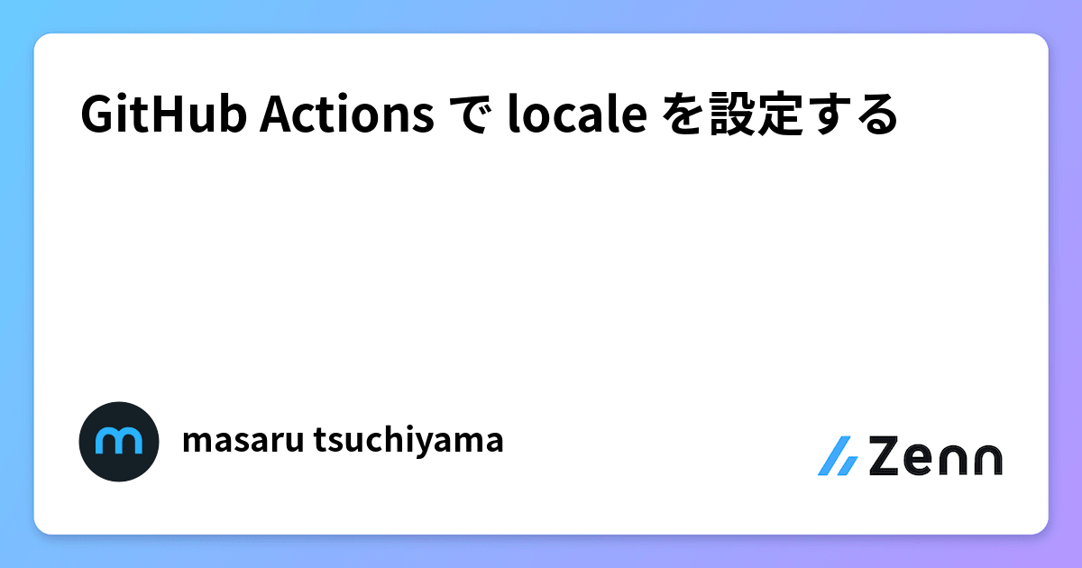 GitHub Actions で locale を設定する