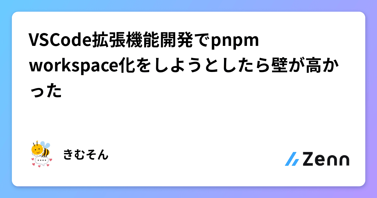 VSCode拡張機能開発でpnpm workspace化をしようとしたら壁が高かった