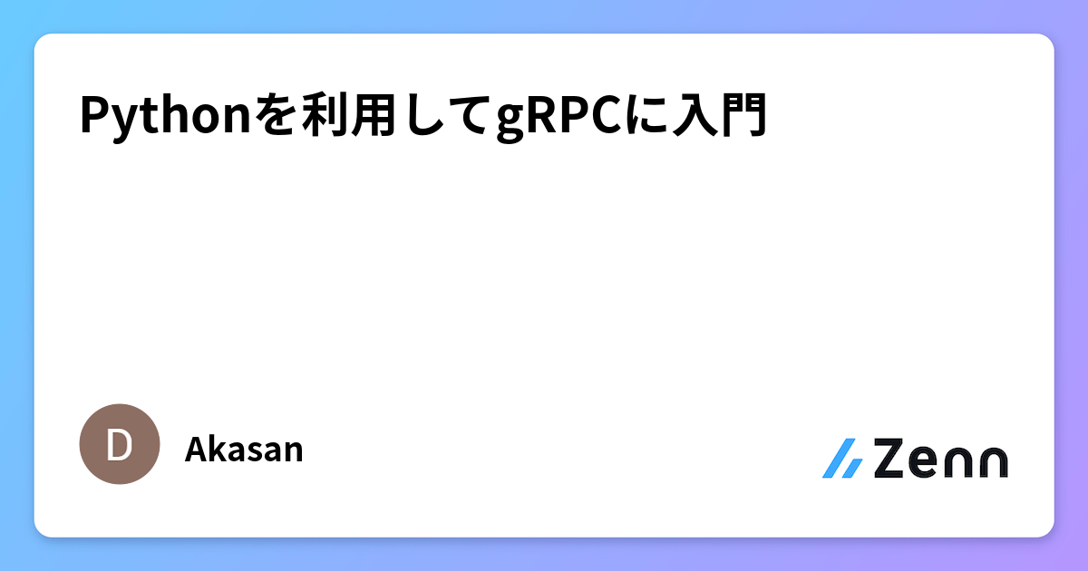 Pythonを利用してgRPCに入門