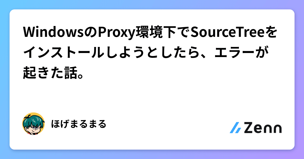 WindowsのProxy環境下でSourceTreeをインストールしようとしたら、エラーが起きた話。