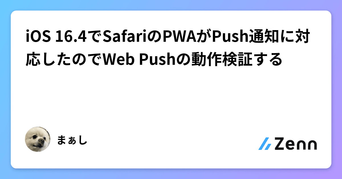 iOS 16.4でSafariのPWAがPush通知に対応したのでWeb Pushの動作検証する