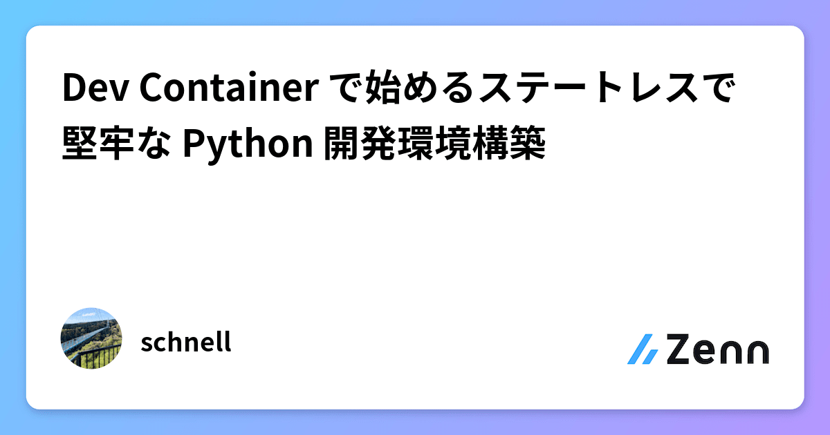 Dev Container で始めるステートレスで堅牢な Python 開発環境構築
