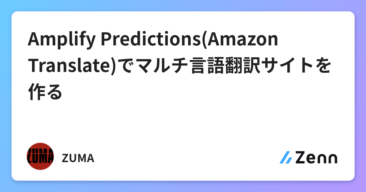 Amplify Predictions(Amazon Translate)でマルチ言語翻訳サイトを作る