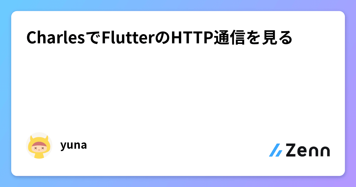 CharlesでFlutterのHTTP通信を見る🛜