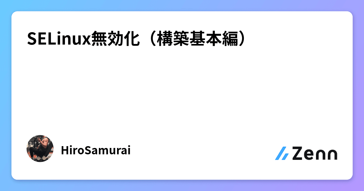 SELinux無効化（構築基本編）