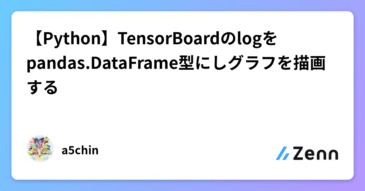 【Python】TensorBoardのlogをpandas.DataFrame型にしグラフを描画する