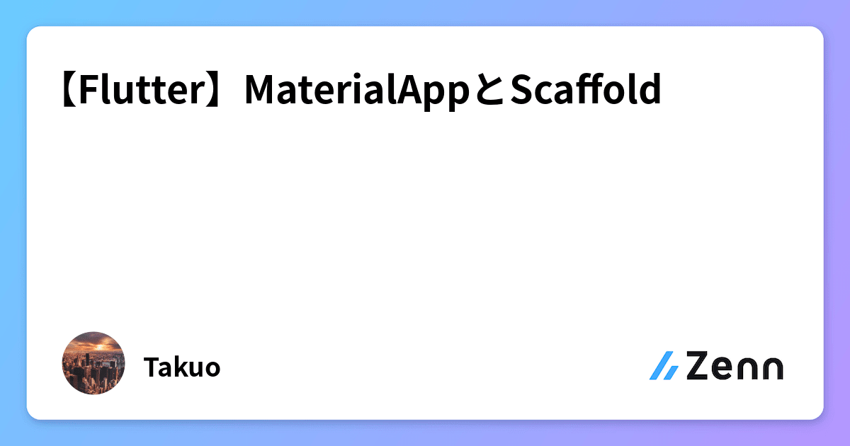 【Flutter】MaterialAppとScaffold