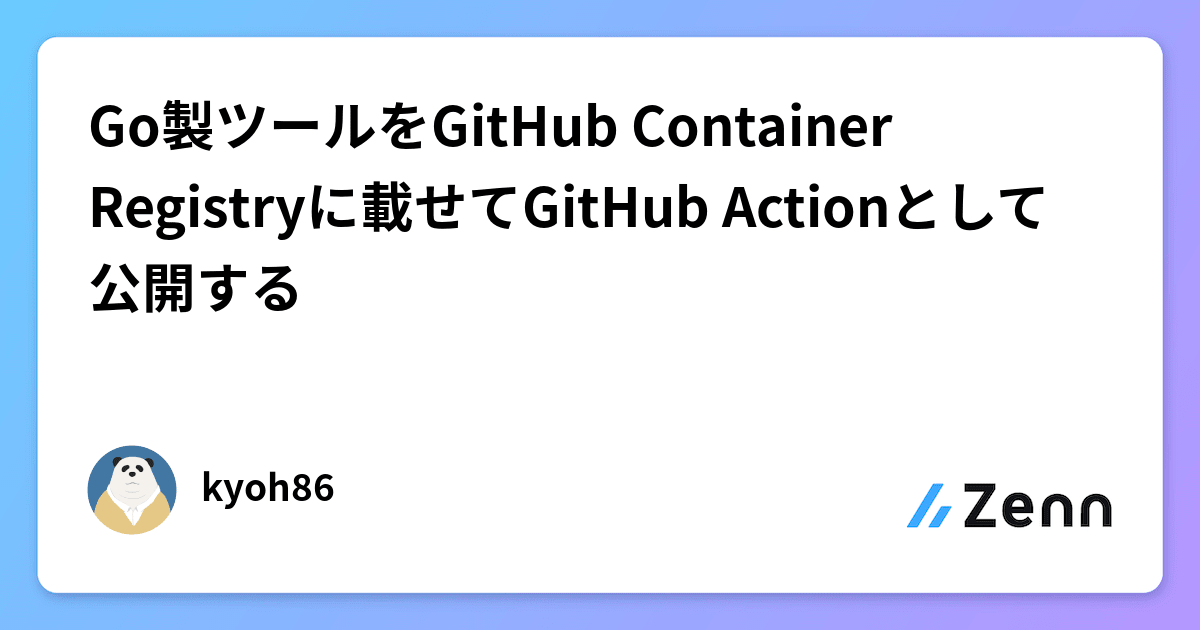 Go製ツールをGitHub Container Registryに載せてGitHub Actionとして公開する