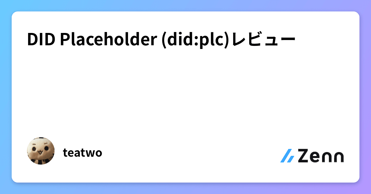 DID Placeholder (did:plc)レビュー