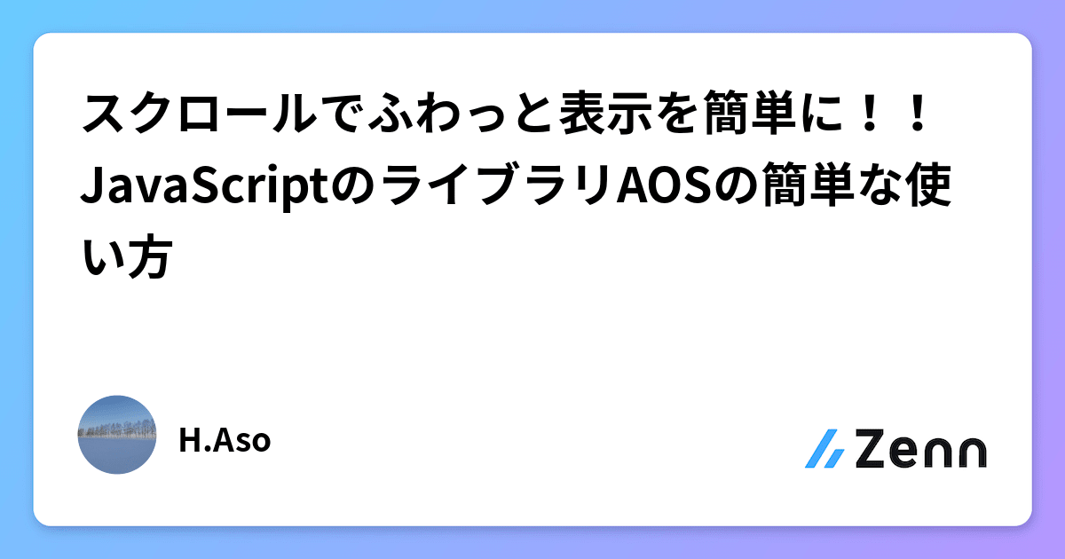 スクロールでふわっと表示を簡単に！！ JavaScriptのライブラリAOSの簡単な使い方