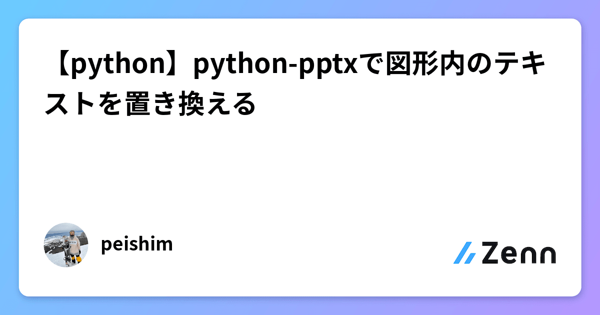 【python】python-pptxで図形内のテキストを置き換える