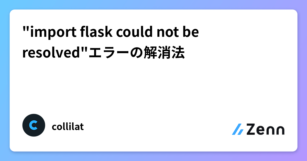"import flask could not be resolved"エラーの解消法