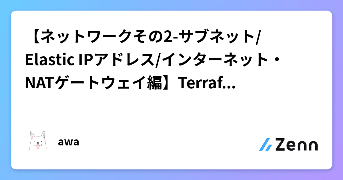 【ネットワークその2-サブネット/Elastic IPアドレス/インターネット・NATゲートウェイ編】Terraform×AWS学習記録