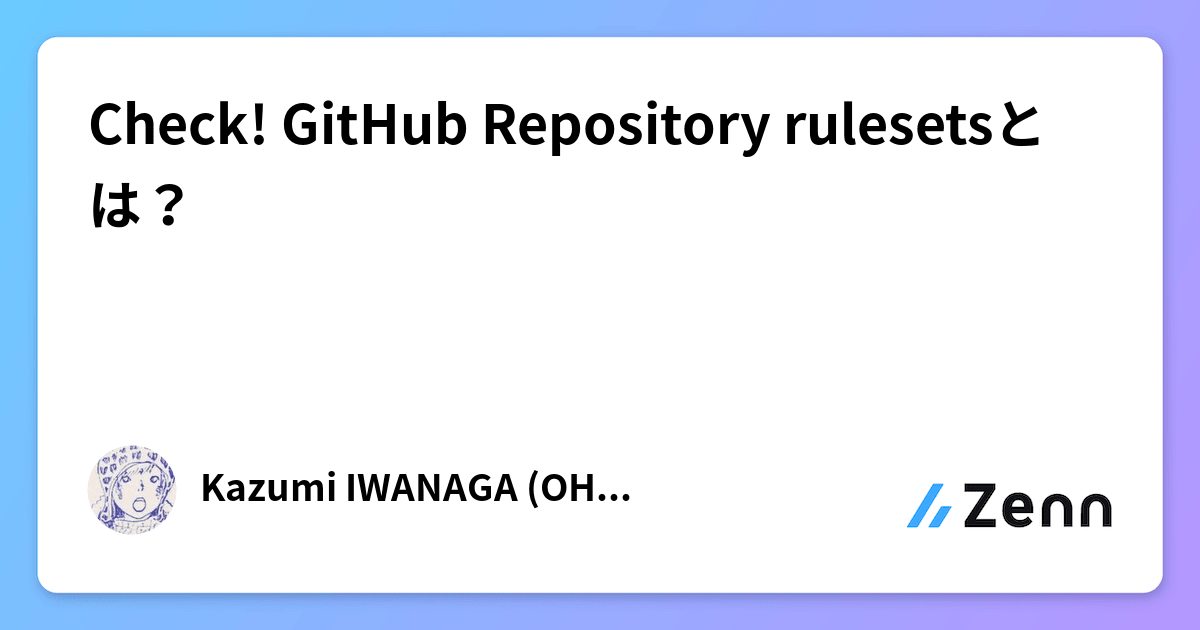Check! GitHub Repository rulesetsとは？