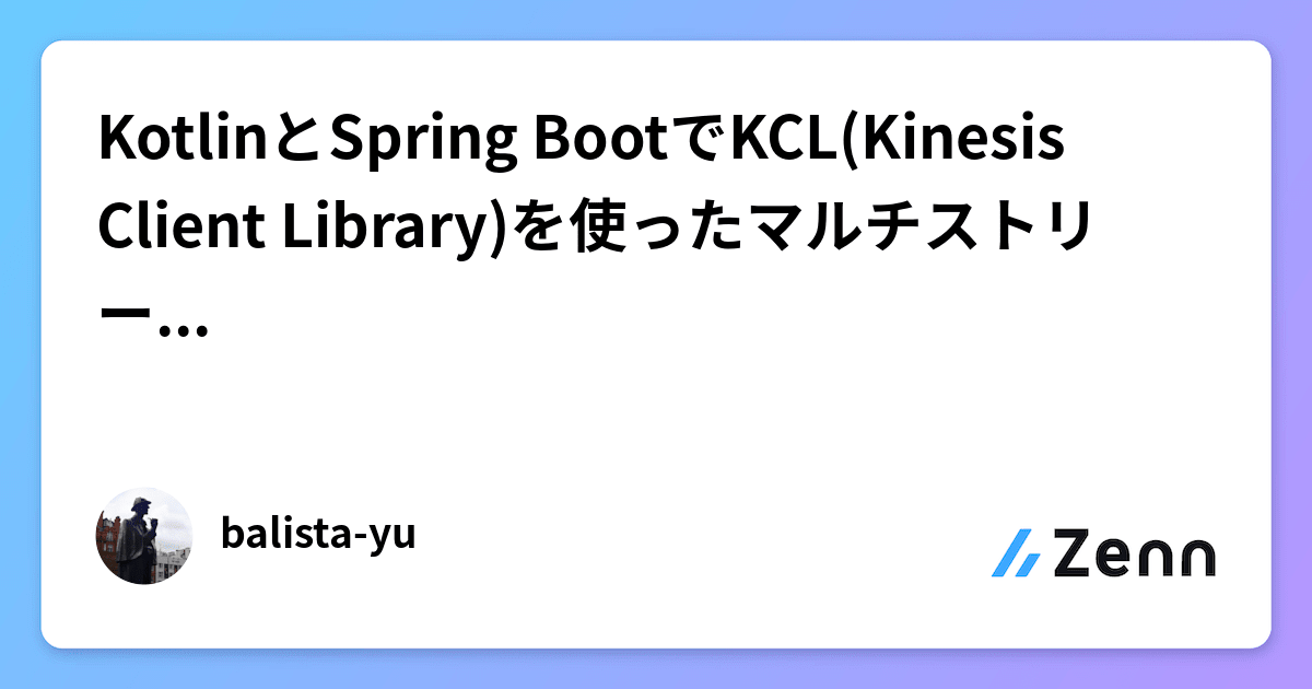 KotlinとSpring BootでKCL(Kinesis Client Library)を使ったマルチストリーム処理を実装する