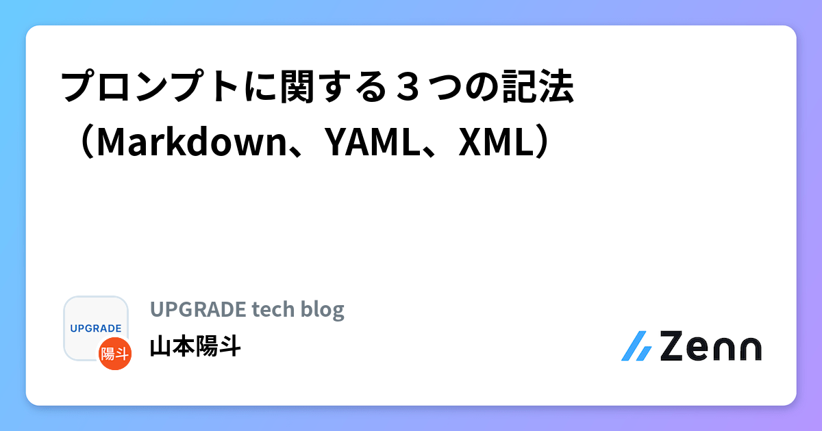 プロンプトに関する3つの記法（Markdown、YAML、XML）