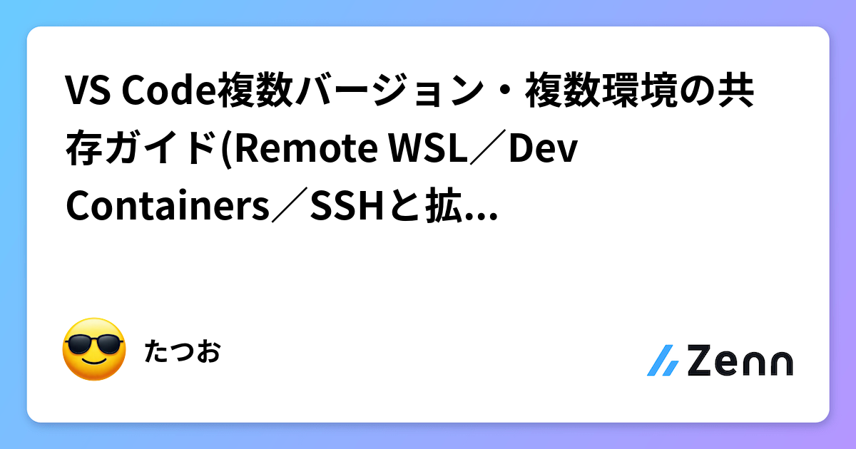 VS Code複数バージョン・複数環境の共存ガイド(Remote WSL／Dev Containers／SSHと拡張機能の干渉を防ぐ)