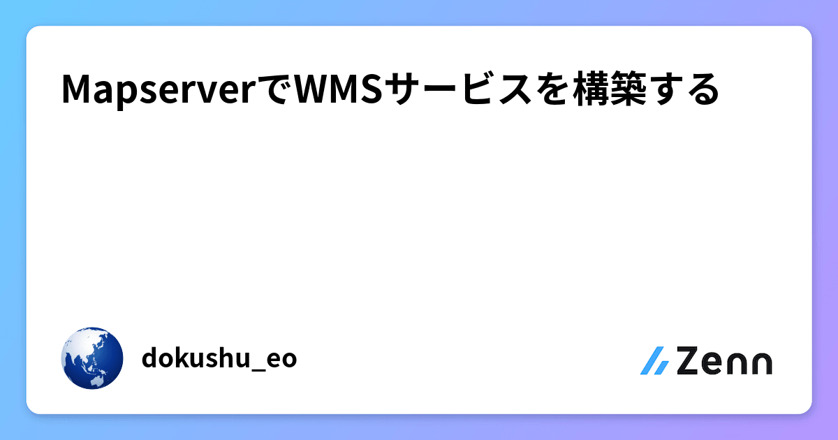 MapserverでWMSサービスを構築する
