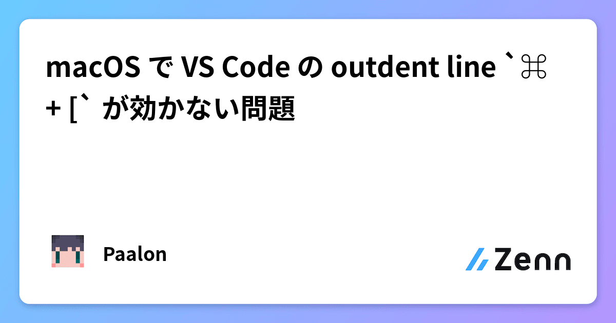 macOS で VS Code の outdent line `⌘ + [` が効かない問題