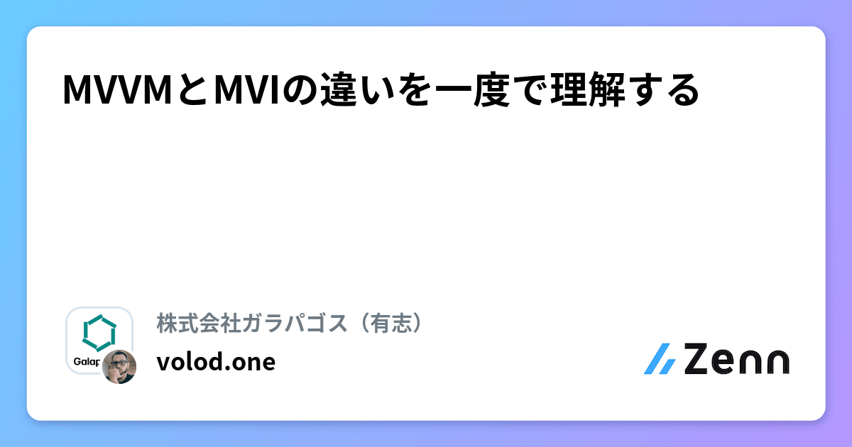 MVVMとMVIの違いを一度で理解する