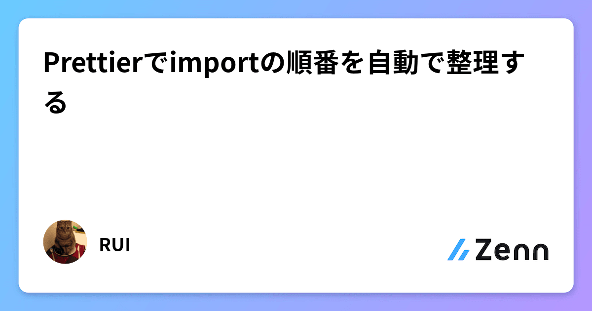 Prettierでimportの順番を自動で整理する