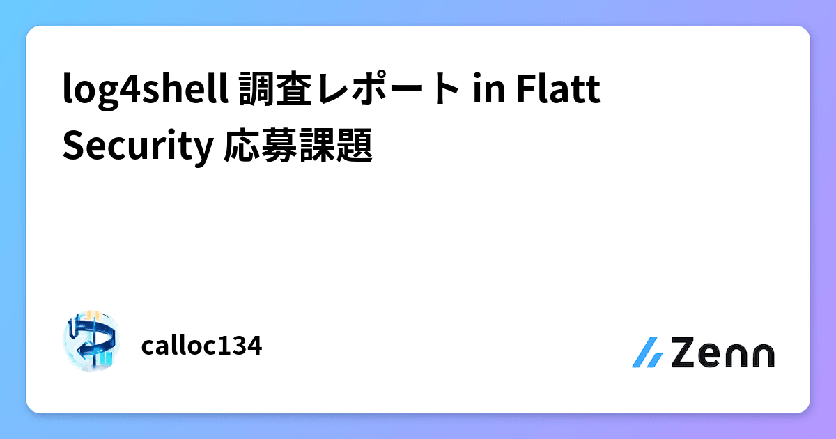 log4shell 調査レポート in Flatt Security 応募課題